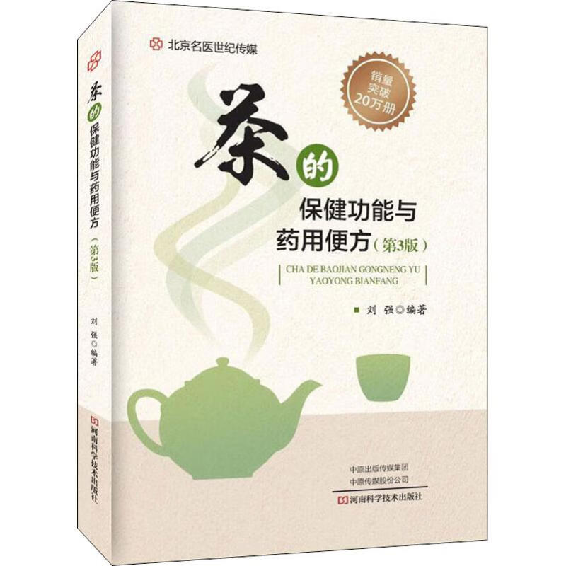 茶的保健功能与药用便方 刘强