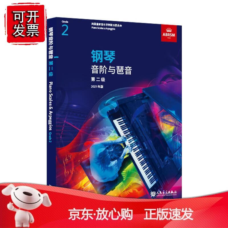 钢琴音阶与琶音第二级 英皇考级