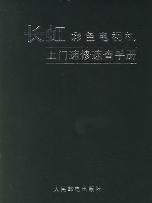长虹彩色电视机上门速修速查手册 刘亚光 编著
