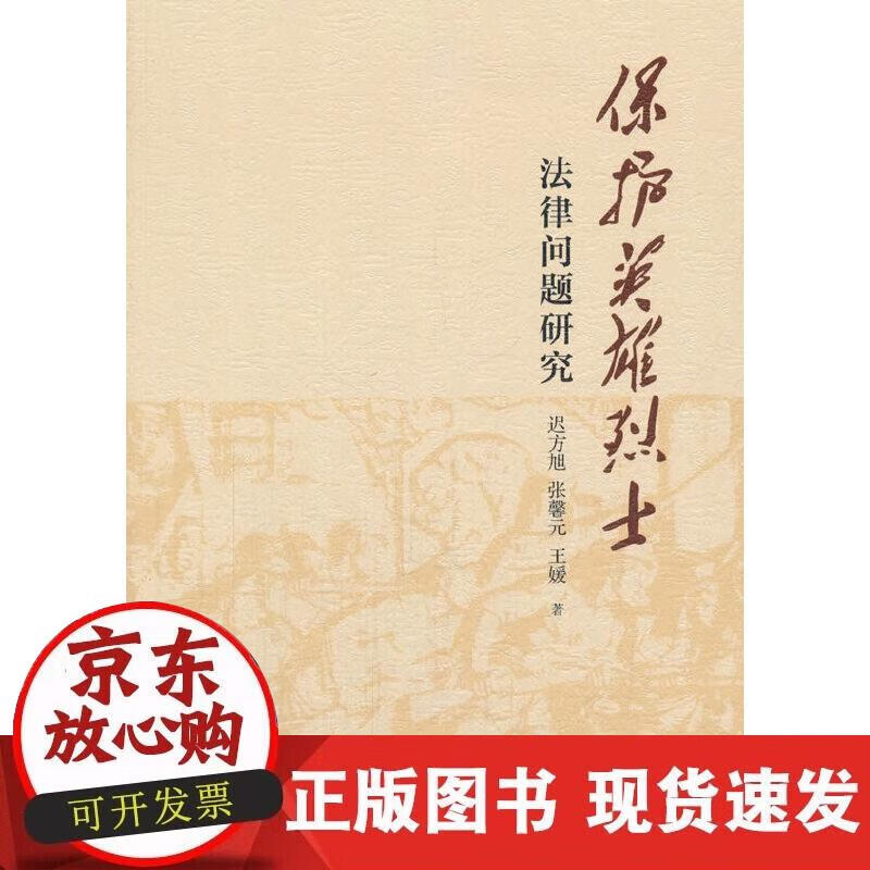【现货】保护英雄烈士法律问题研究