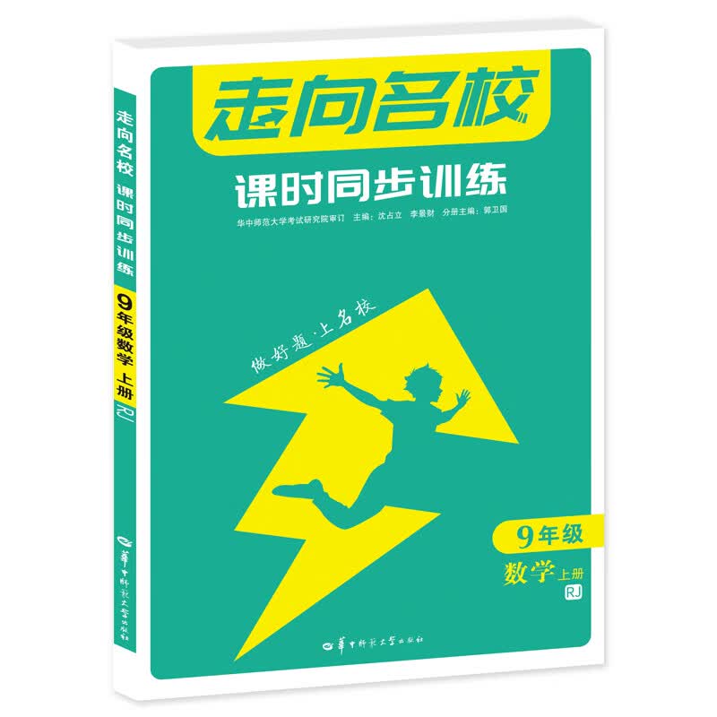 走向名校 课时同步 九年级数学 上册 RJ 人教版 2023版 初三