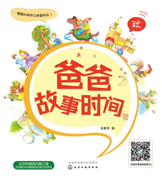 爸爸故事时间：秋 金童话 编