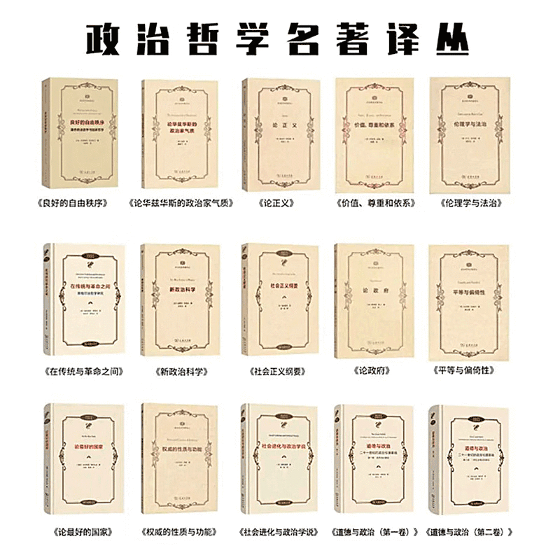 政治哲学名著译丛（15本套装）