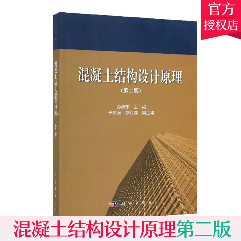 混凝土结构设计原理 建筑 孙跃东主编 科学出版社 9787030646897