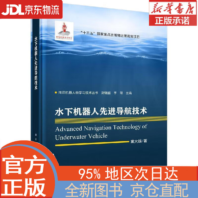 【全新畅销书籍】水下机器人先进导航技术 冀大雄 科学出版社