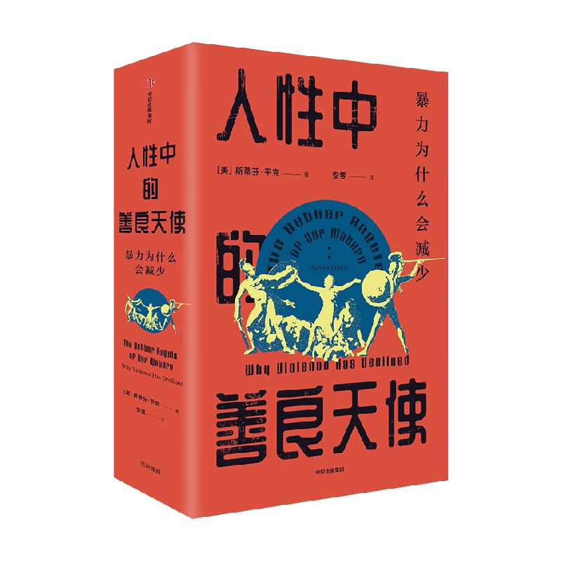 人性中的善良天使 见识丛书36 斯蒂芬·平克 著 社会科学