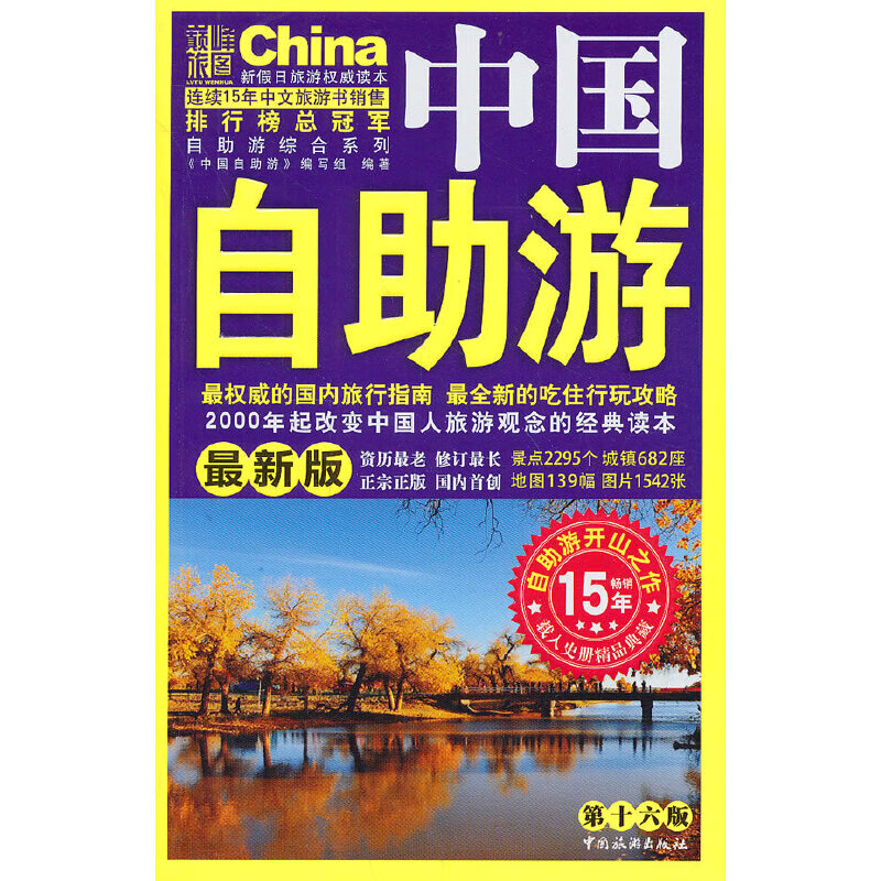 【现货】中国自助游(第16版)