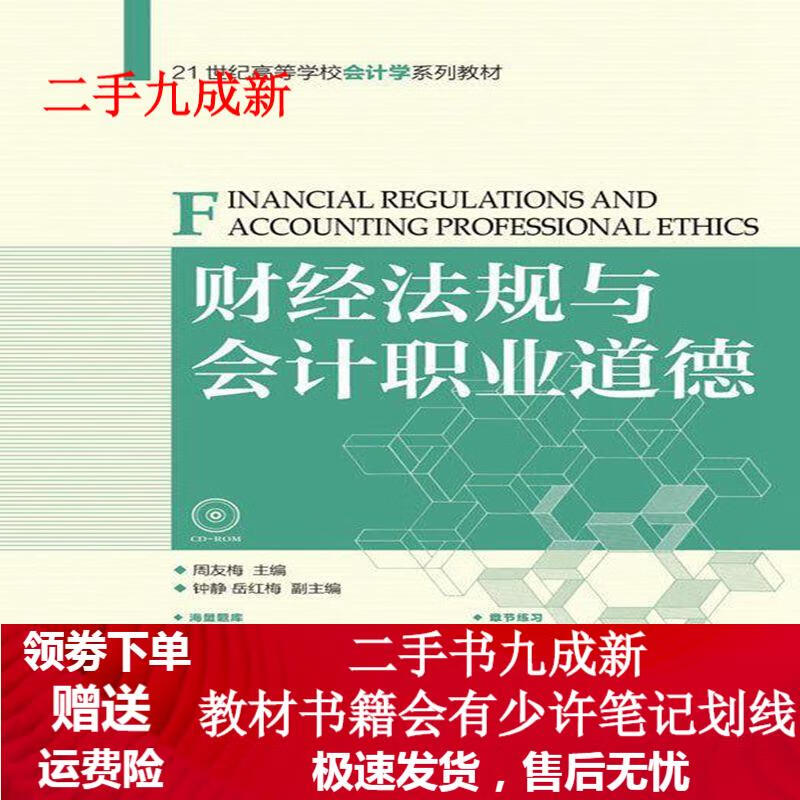 财经法规与会计职业道德 周友梅 9787115402820 人民邮电出版社