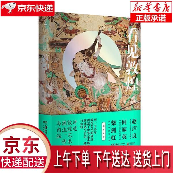 【新华畅销图书】看见敦煌 谢成水 著,海滨 编,谢成水 口述 湖南美术出版社
