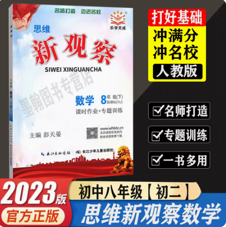 2023版思维新观察七7八8九9年级上册下册数学英语物理化学人教版课时作业初一初二初三课本同步检测金卷初中 新观察*【八下数学】 初中通用