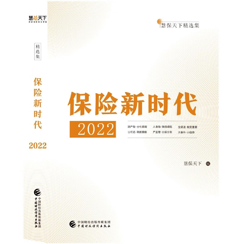 保险新时代2022