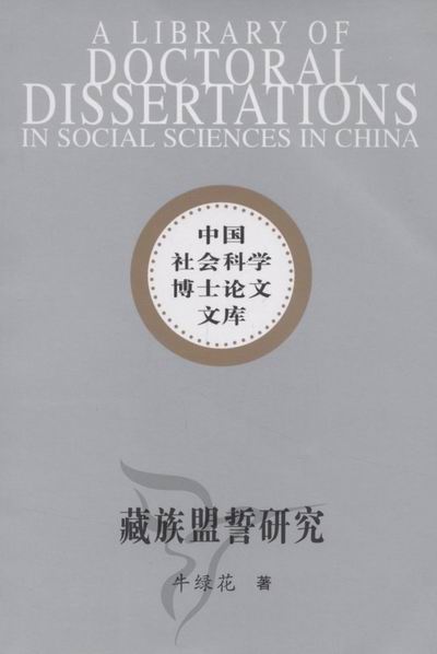藏族盟誓研究 牛绿花 著