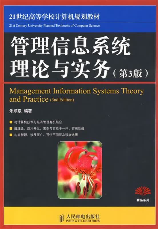 管理信息系统理论与实务第3版 朱顺泉 编著