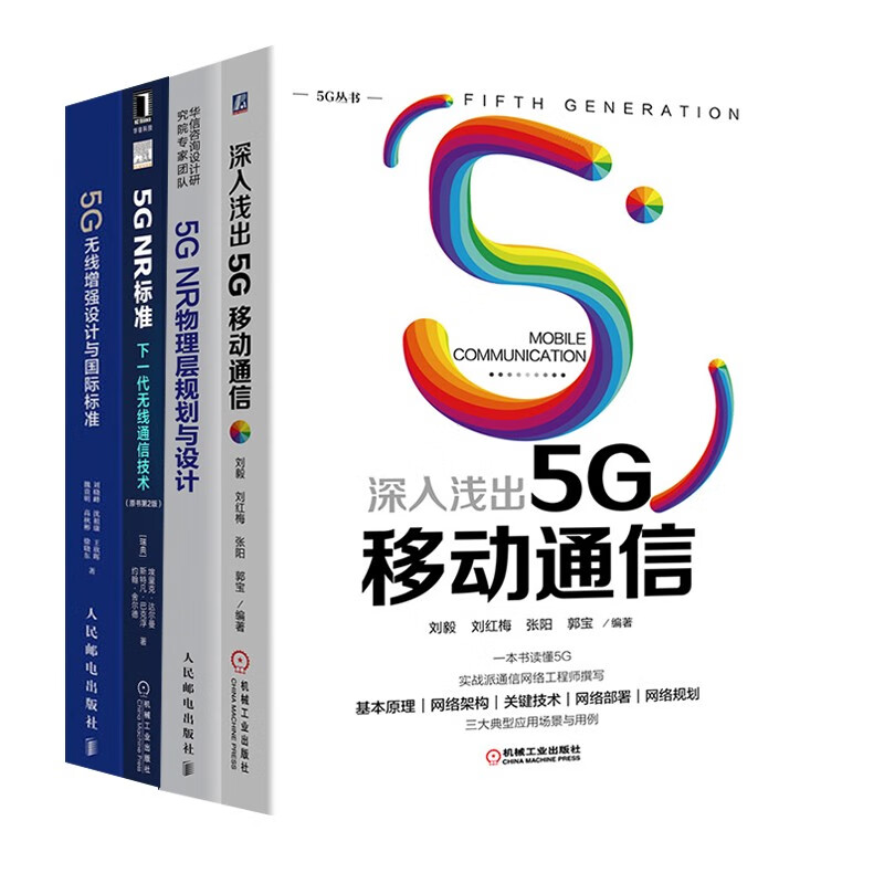 深入浅出5G移动通信+5G NR物理层规划与设计+5G NR标准+5G无线增强设计与国际标准（四册）