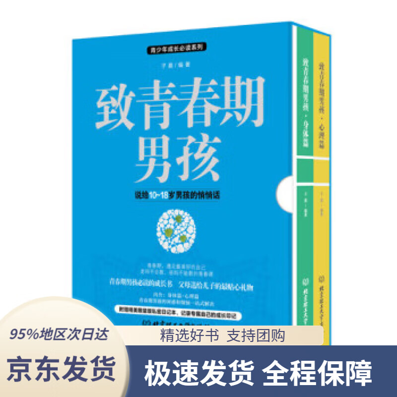 【 京东配送 支持团购】致青春期男孩 子晨 著 9787568220224