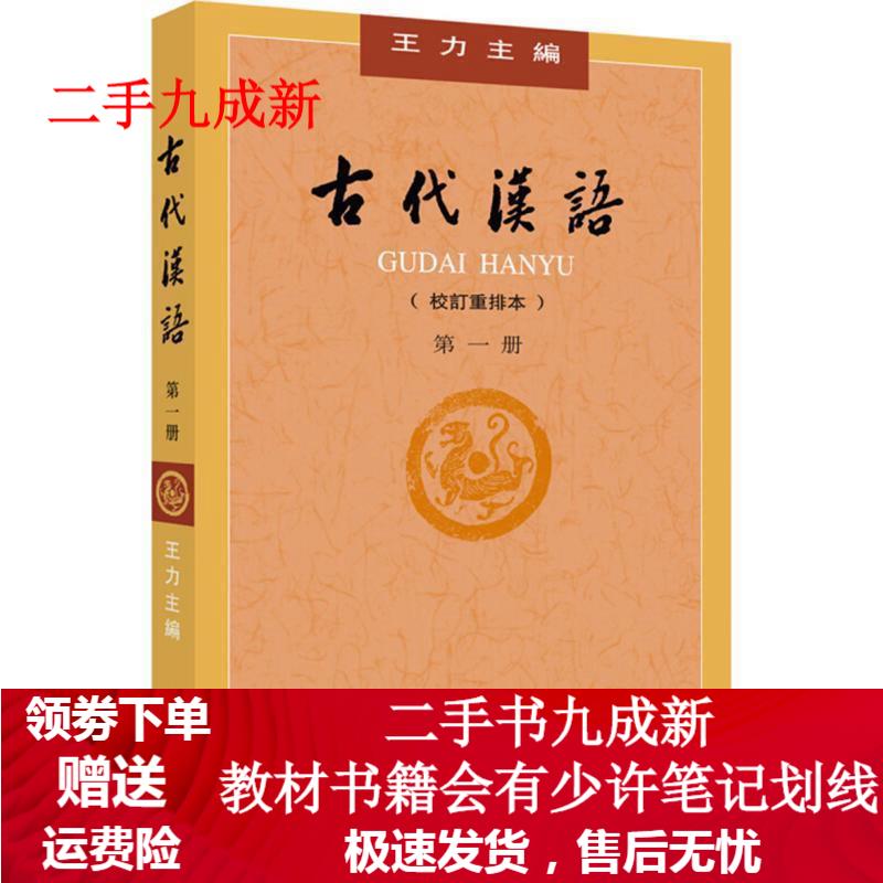 古代汉语 王力 主编 9787101132434 中华书局