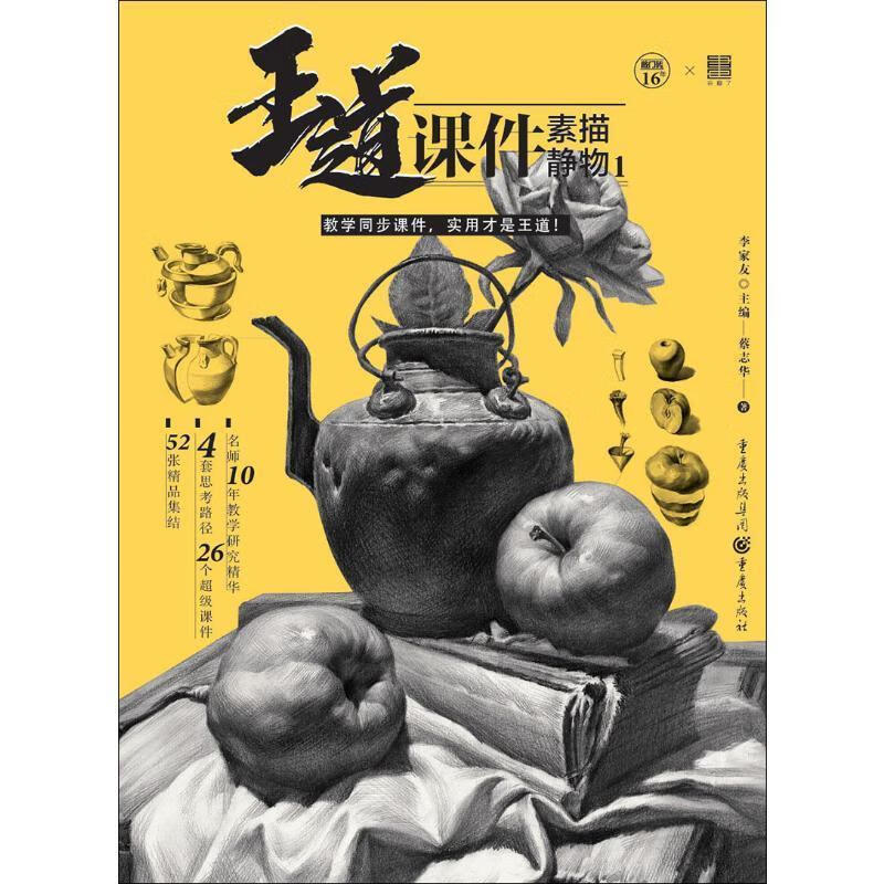 全新现货 王道课件素描静物1 9787229138516  李家友 重庆出版社 绘画 静物画素描技法
