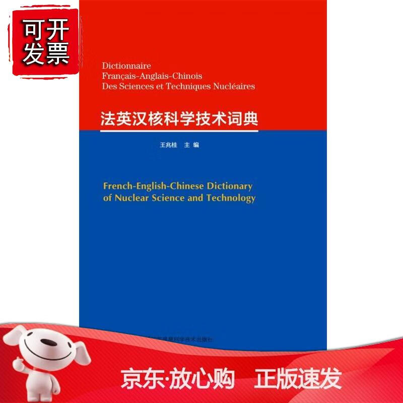 法英汉核科学技术词典 兆桂9787553715513