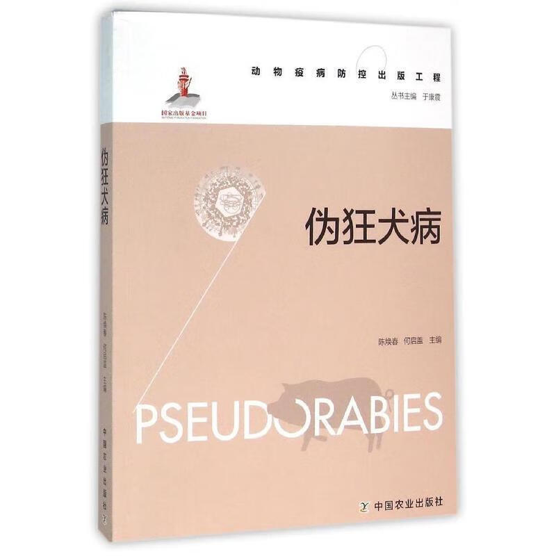 伪狂犬病 陈焕春,何启盖 编