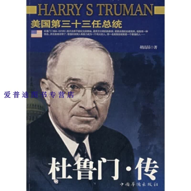 杜鲁门传9787802223646【好书，下单速发】
