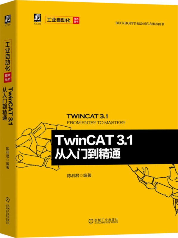 TwinCAT 3.1 从入门到精通 计算机分社