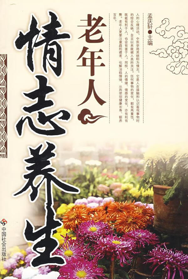 老年人情志养生 孟庆轩 主编