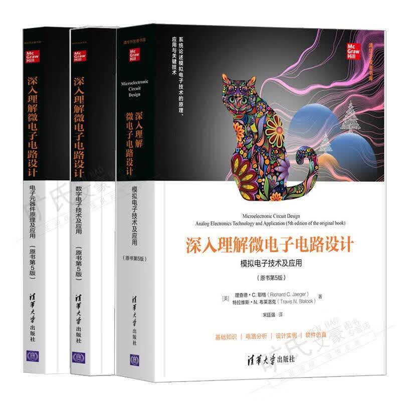 深入理解微电子电路设计 电子元器件原理及应用 原书第5版+数字电子技术及应用 原书第5版+模拟电子技术及应用 原书第5版 共3本