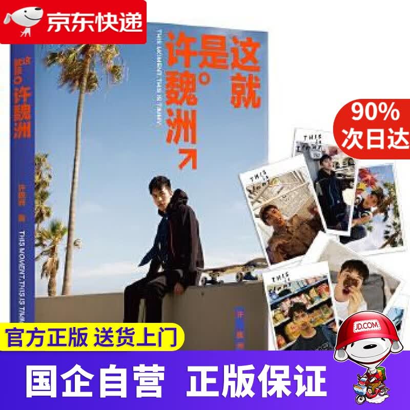 这就是许魏洲 许魏洲 著 浙江文艺出版社 9787533953874