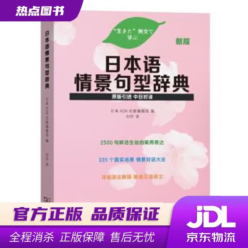 日本语情景句型辞典 日本ASK出版编辑部,刘玲 商务印书馆