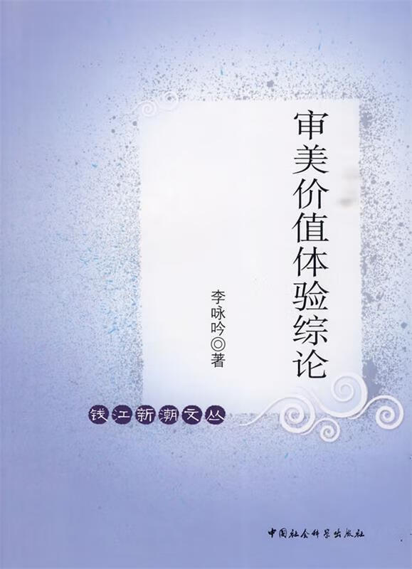 审美价值体验综论【好书，下单速发】