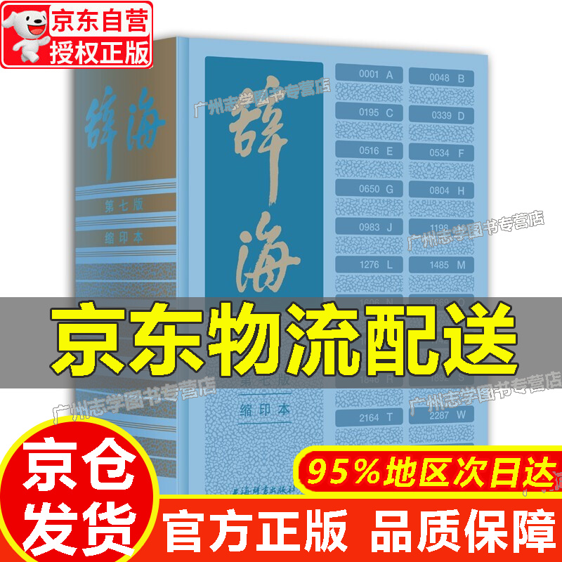 辞海（第七版）缩印本
