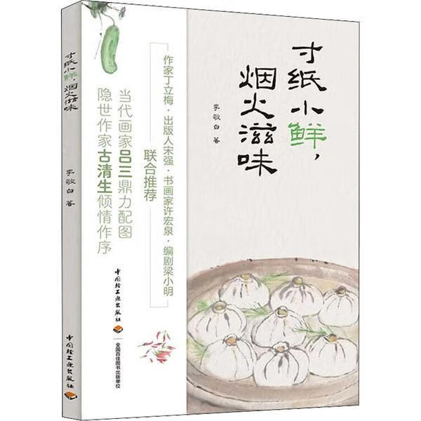 寸纸小鲜,烟火滋味