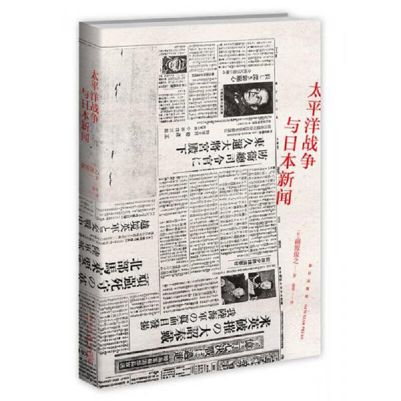 现货】太平洋战争与日本新闻 [日]前坂俊之 新星出版社 9787513316194