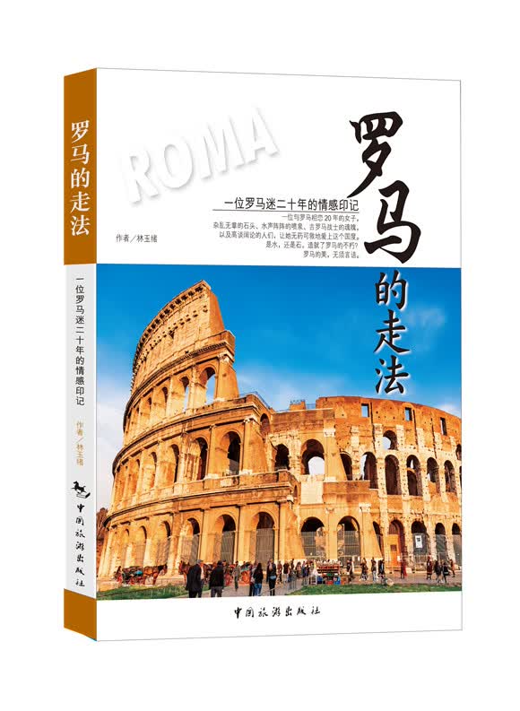 罗马的走法/旅游/地图/书籍/分类国外游