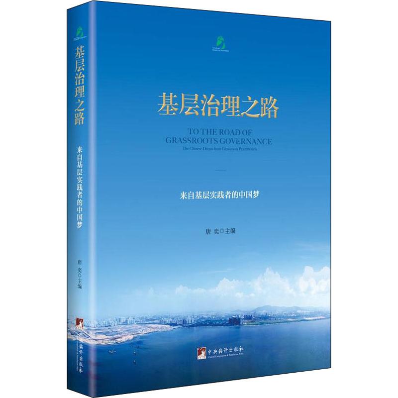 基层治理之路 来自基层实践者的中国梦