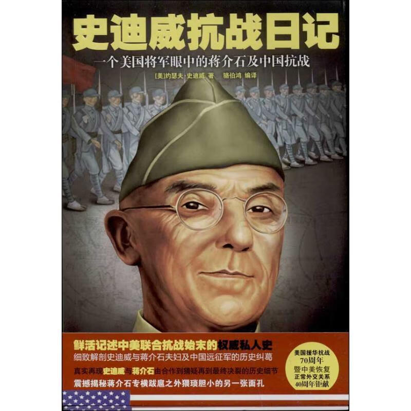 史迪威抗战日记 (美)史迪威【书】