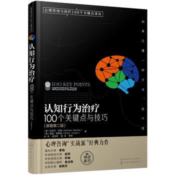 认知行为治疗 100个关键点与技巧（原著第二版）