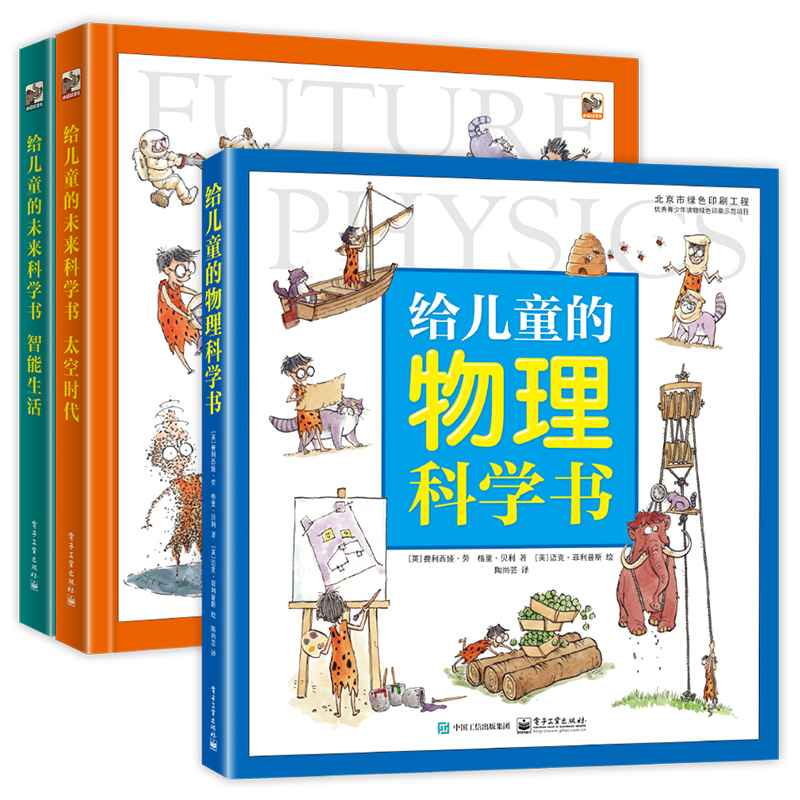 小猛犸童书：给儿童的物理科学书+给儿童的未来科学书系列(精装套装共3册)(5-8岁适读)