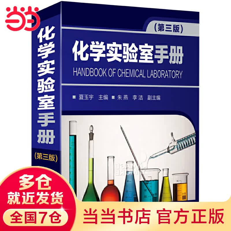化学实验室(第三版)