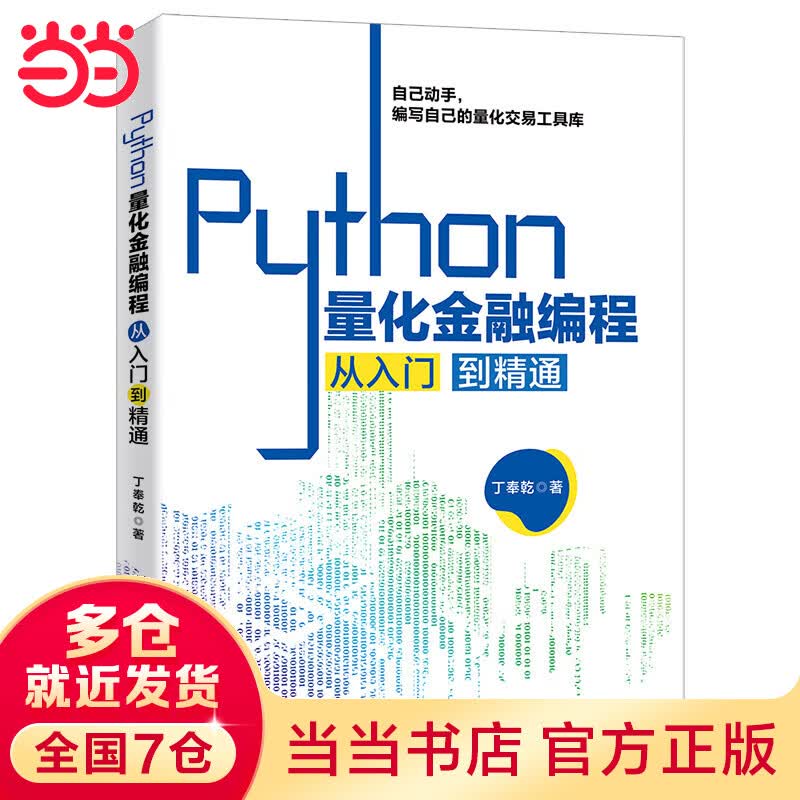 Python量化金融编程从入门到精通