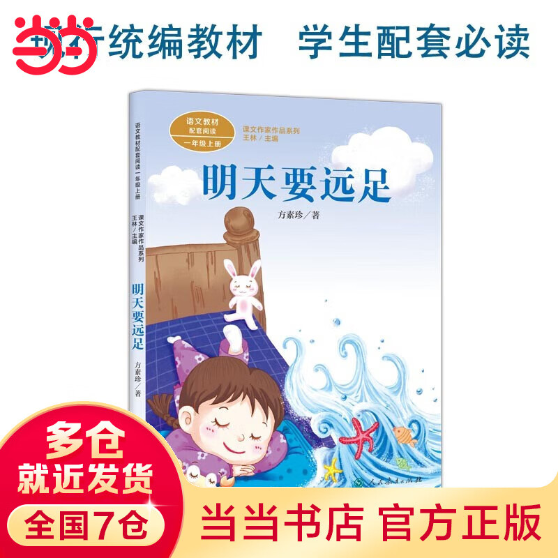 当当 课文作家作品系列一年级上/下册 人民教育出版社 明天要远足 一年级上册