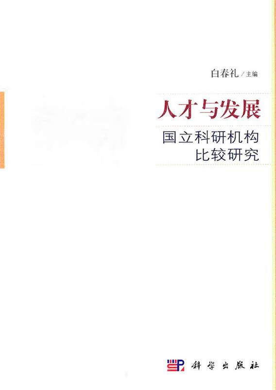 人才与发展：国立科研机构比较研究 白春礼 编 科学出版社