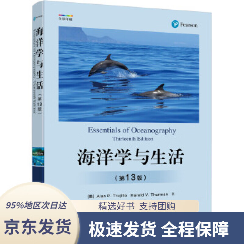 【 京东配送 支持团购】海洋学与生活（第13版） [美]AlanP.Trujillo(阿兰·P.特鲁希略,HaroldV.T