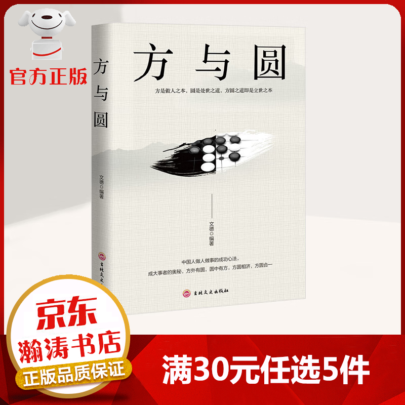 【9.9专享价】方与圆 方是做人之本 圆是处世之道 中国人做人做事的成功心法 方圆合一 励志成功书籍