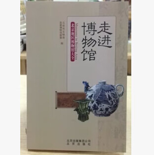 走进博物馆-北京地区博物馆大全