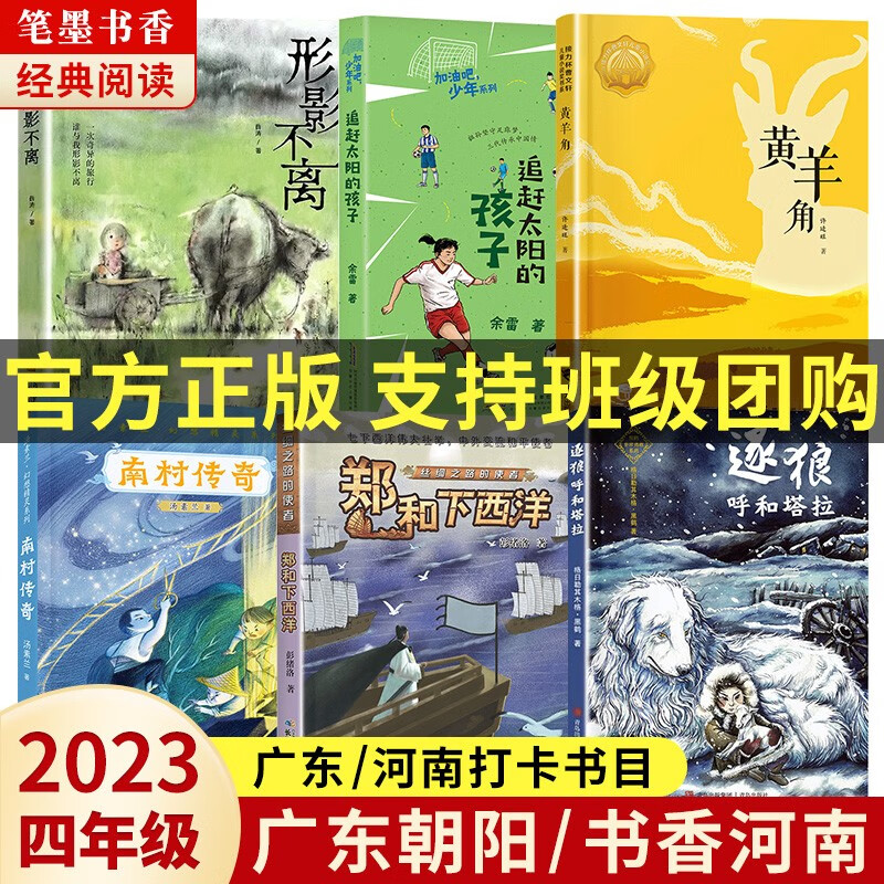 2023广东省朝阳读书/书香河南打卡书单笔墨书香经典阅读书目四年级全套8本丝绸之路的使者郑和下西洋黄羊角追赶太阳的孩子形影不离南村传奇逐狼呼和塔最后的比分多年蚁后 【广东朝阳/书香河南】四年级必读全套