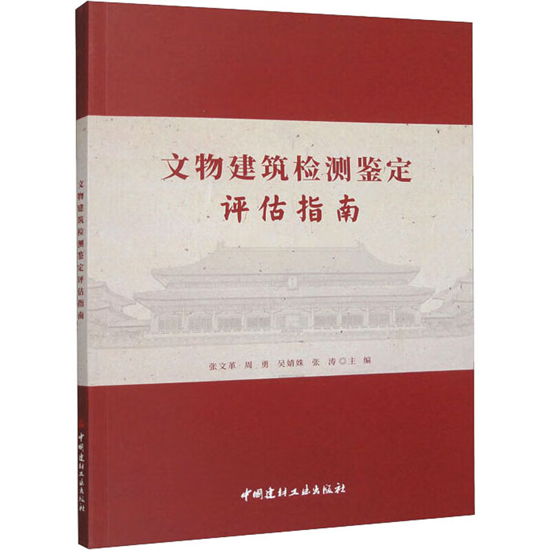 文物建筑检测鉴定评估指南 图书
