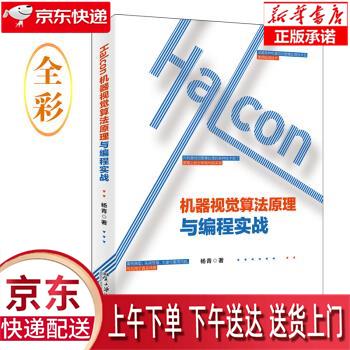 【新华畅销图书】halcon机器视觉算法 杨青 北京大学出版社