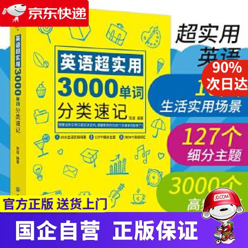 英语超实用3000单词分类速记 张波 著 中国纺织出版社 9787518059416