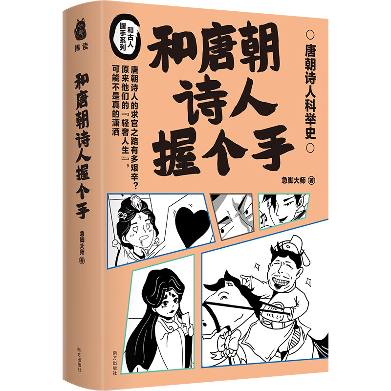 和唐朝诗人握个手 图书